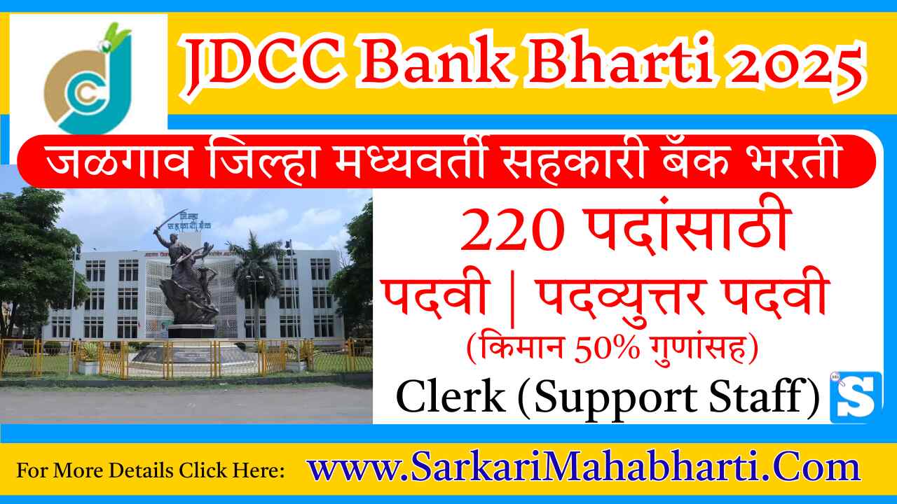JDCC Bank Bharti 2025 | जळगाव जिल्हा मध्यवर्ती सहकारी बँक भरती | 220 ...